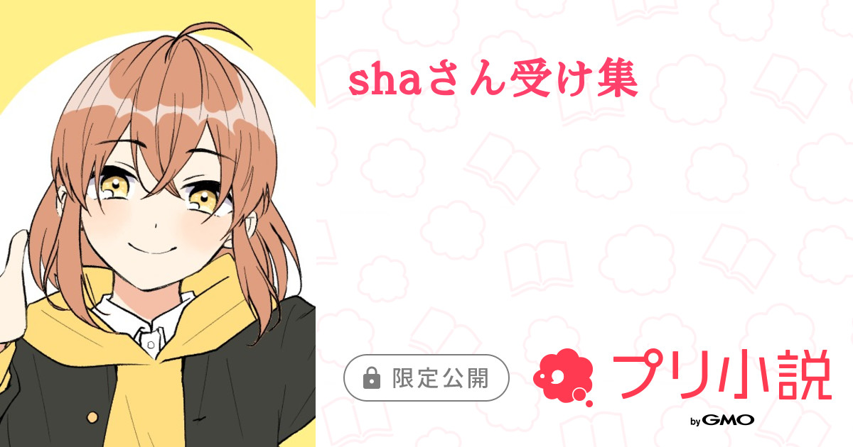 shaさん受け集 - 【連載中】（ ☄️👾あぎなくん👾☄️@低浮上さんの小説） | 無料スマホ夢小説ならプリ小説 byGMO